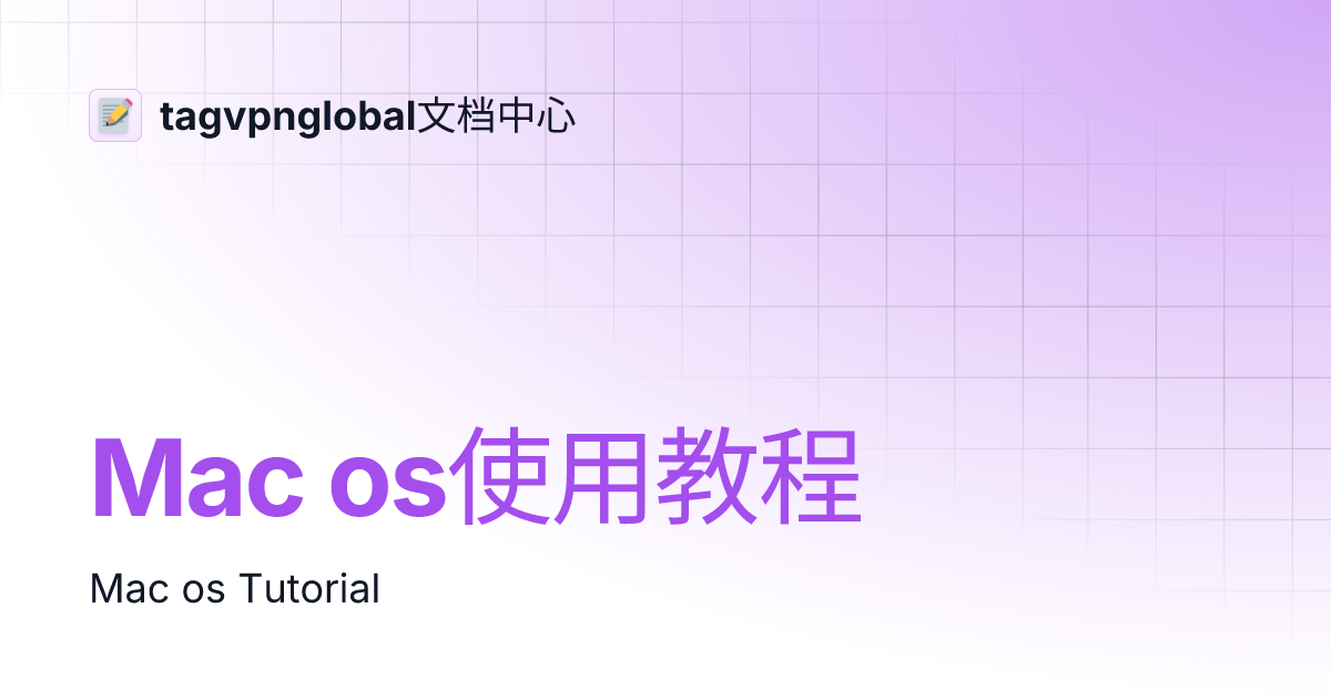Mac os使用教程 | tagvpnglobal文档中心